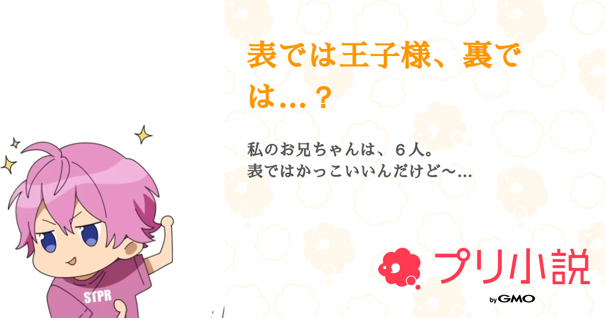 表では王子様、裏では…？ - 全1話 【連載中】（rin @ ペア画中 ~ さんの夢小説） | 無料スマホ夢小説ならプリ小説 byGMO